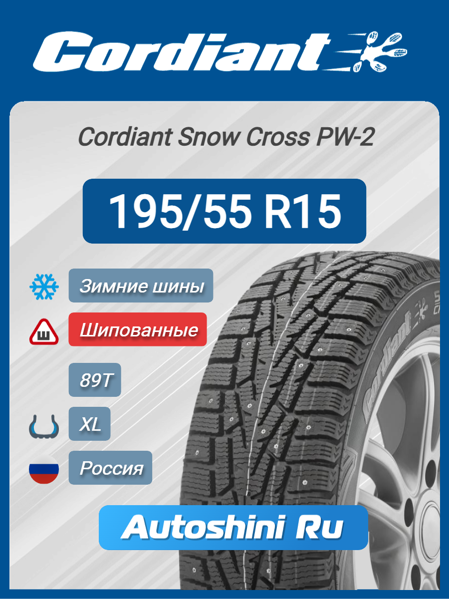 Шины зимние Cordiant Snow Cross PW-2 195/55 R15 89T (шип) XL