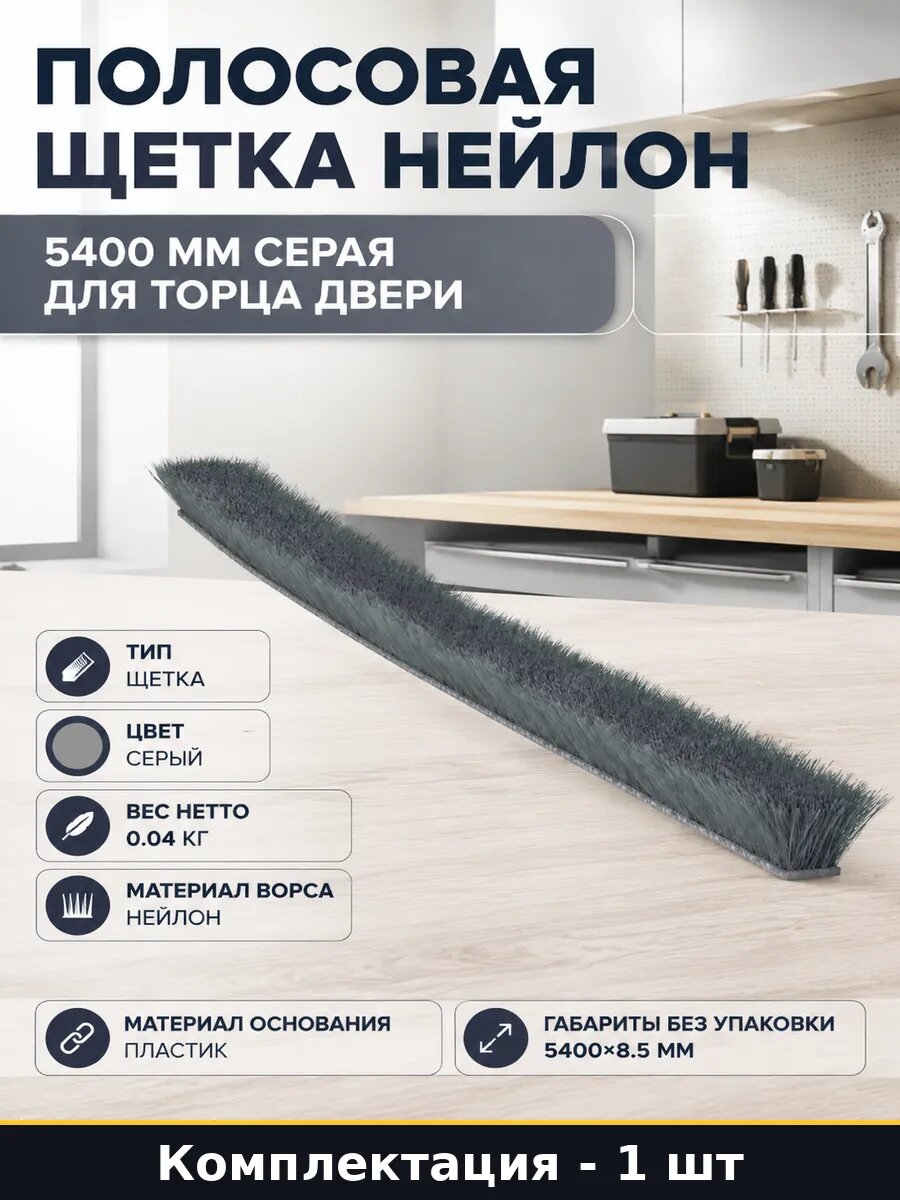 Полосовая щетка нейлон 5400 мм серая для торца двери