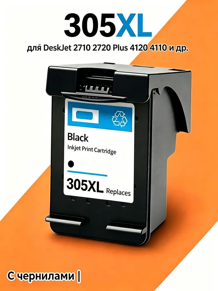 Картридж 305XL черный совместимый для HP DeskJet 2710 2720 4110 4120, струйный картридж с чернилами