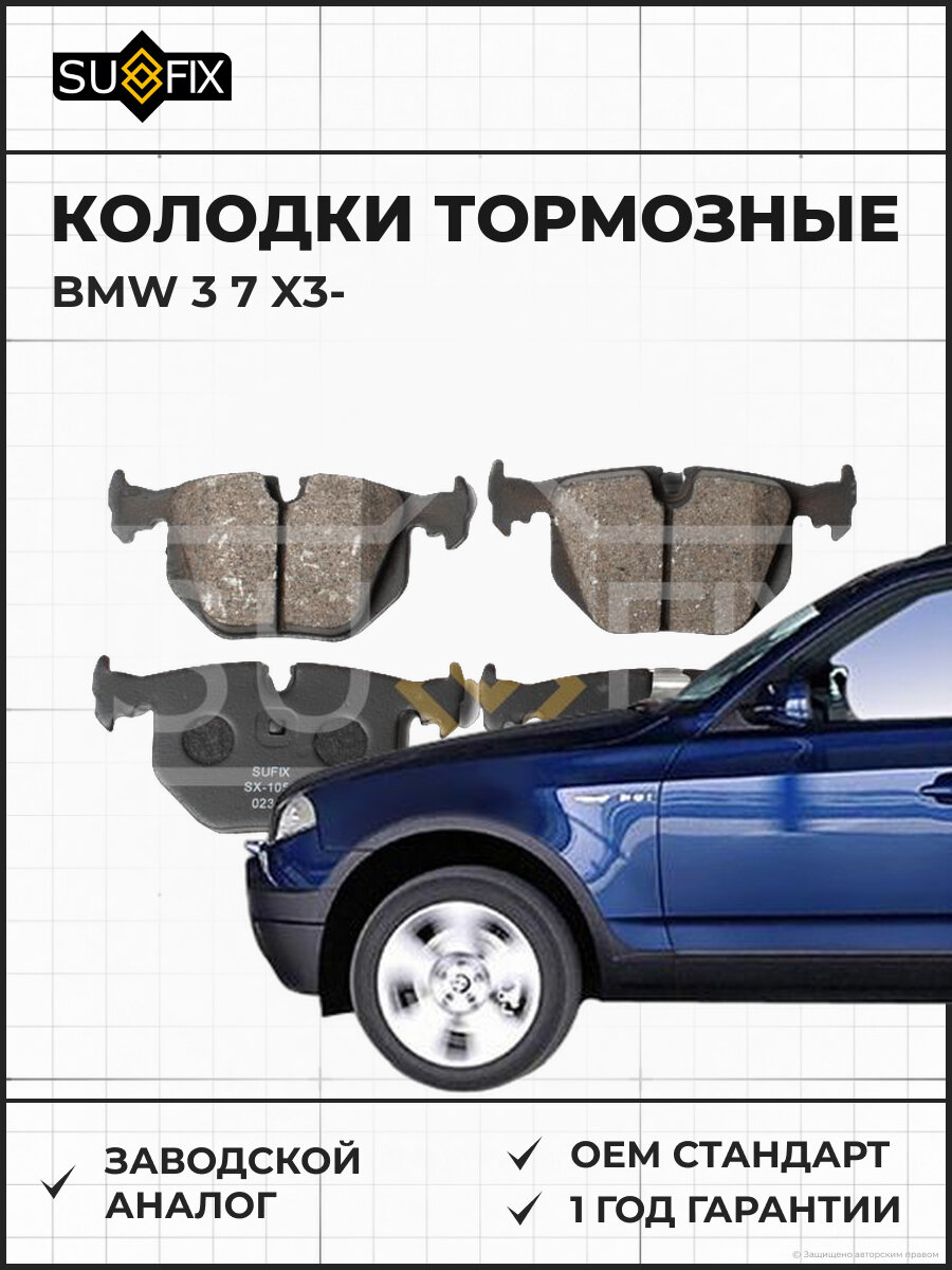 Колодки тормозные SUFIX SX1052 БМВ 3 7 X3 BMW 3 7 X3