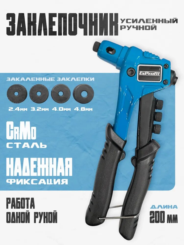Заклепочник ручной усиленный для заклепок 2.4/3.2/4.0/4.8 мм механический клепальник