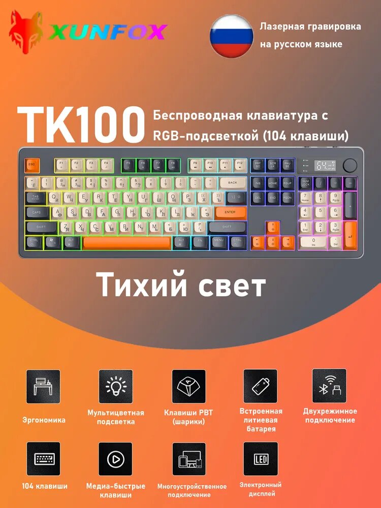 XUNFOX Игровая клавиатура беспроводная XUNFOX TK100 Беспроводная клавиатура Bluetooth с механическими ощущениями, тихая, 96 клавиш, для ПК и ноутбука, Русская раскладка, кремовый, черный