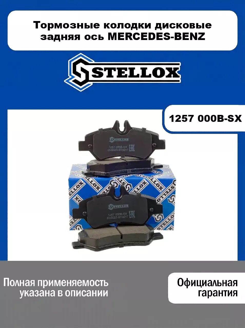 Тормозные колодки дисковые задняя ось MERCEDES-BENZ 1257 000B-SX, STELLOX