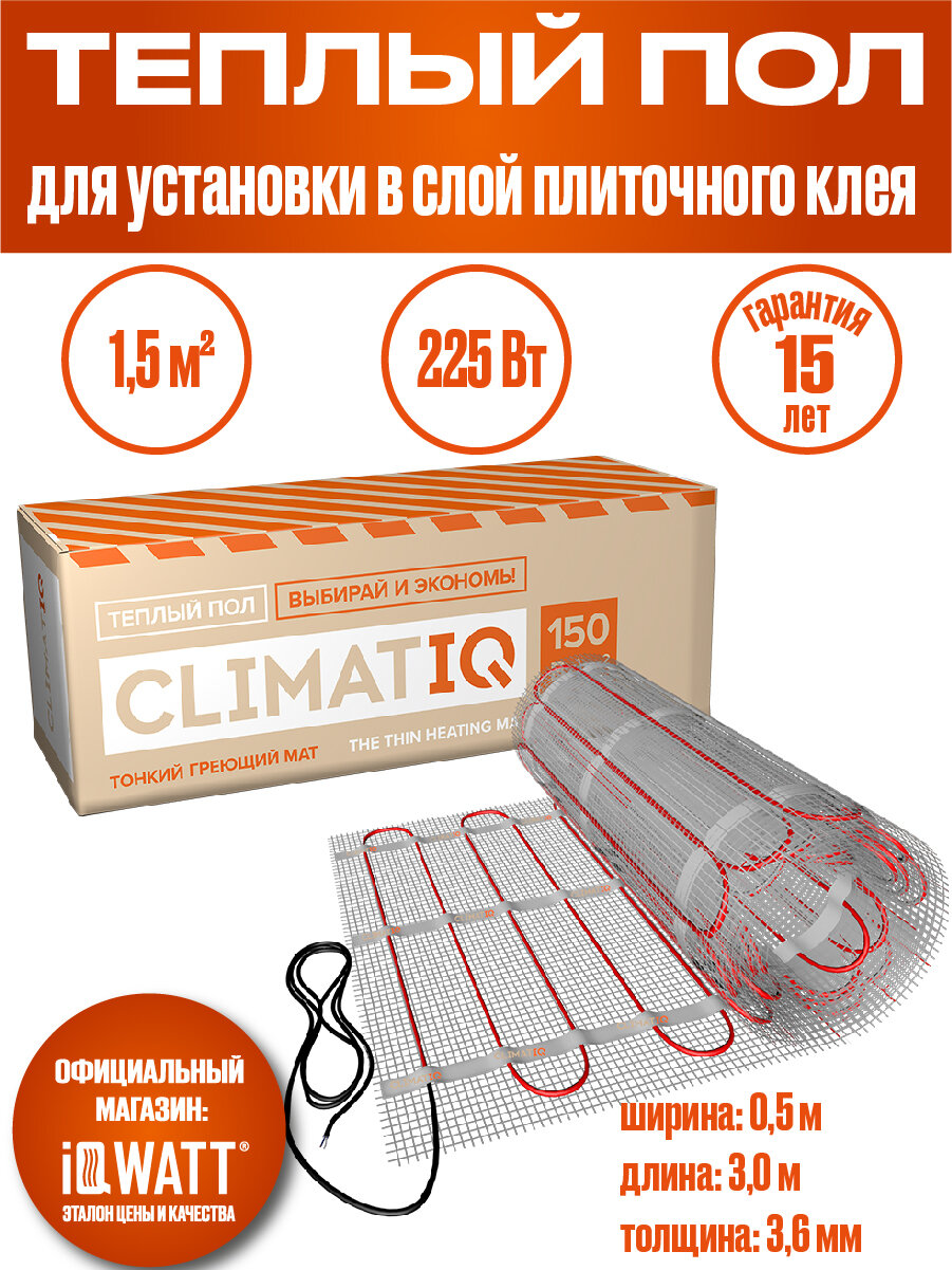 Теплый пол электрический под плитку 1,5 м. кв. (225Вт) CLIMATIQ MAT 150 Вт/м. кв.