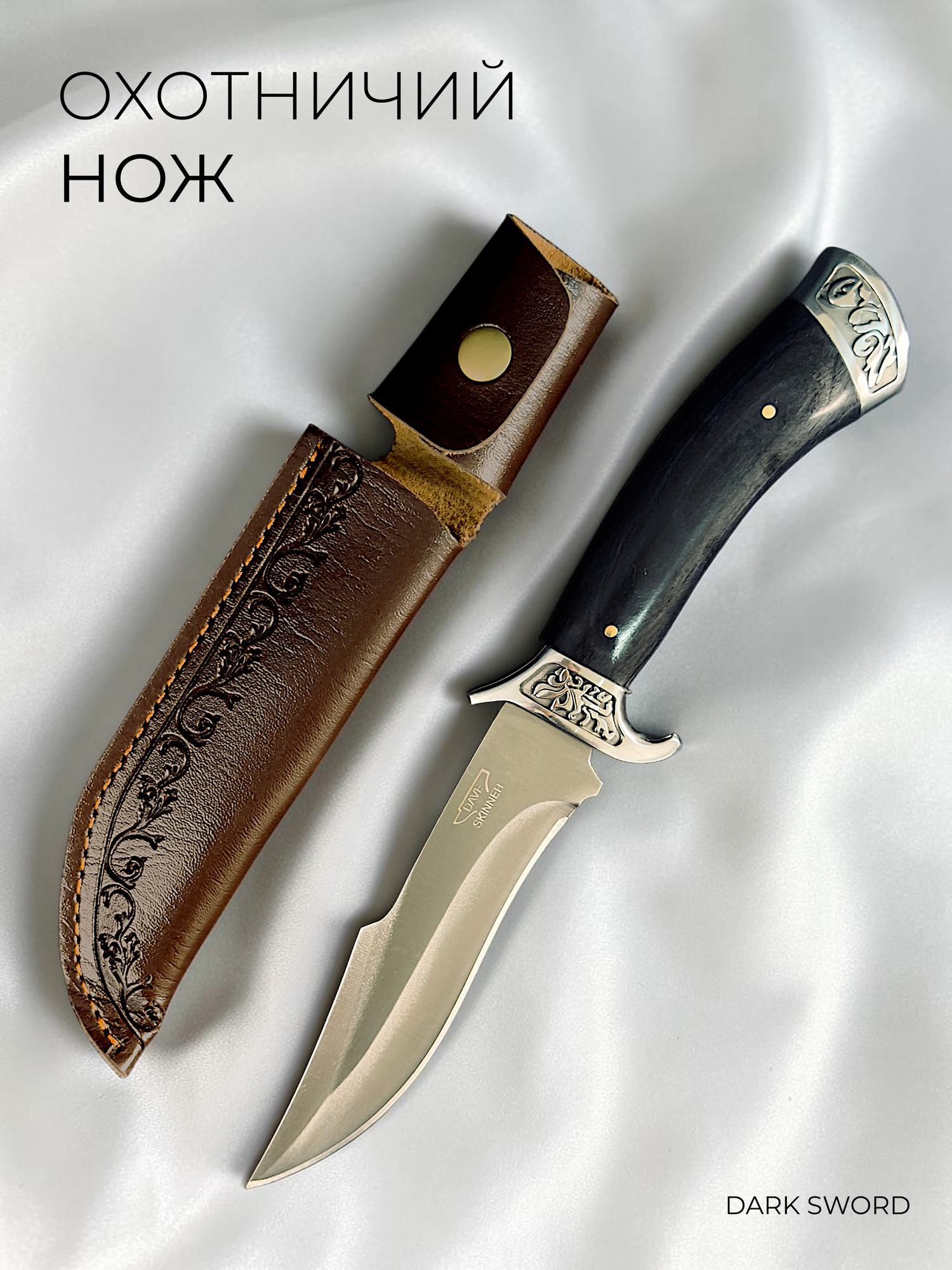 Туристический нож 'Север', длина лезвия 13,5 см, рукоять из ореха DARK SWORD.