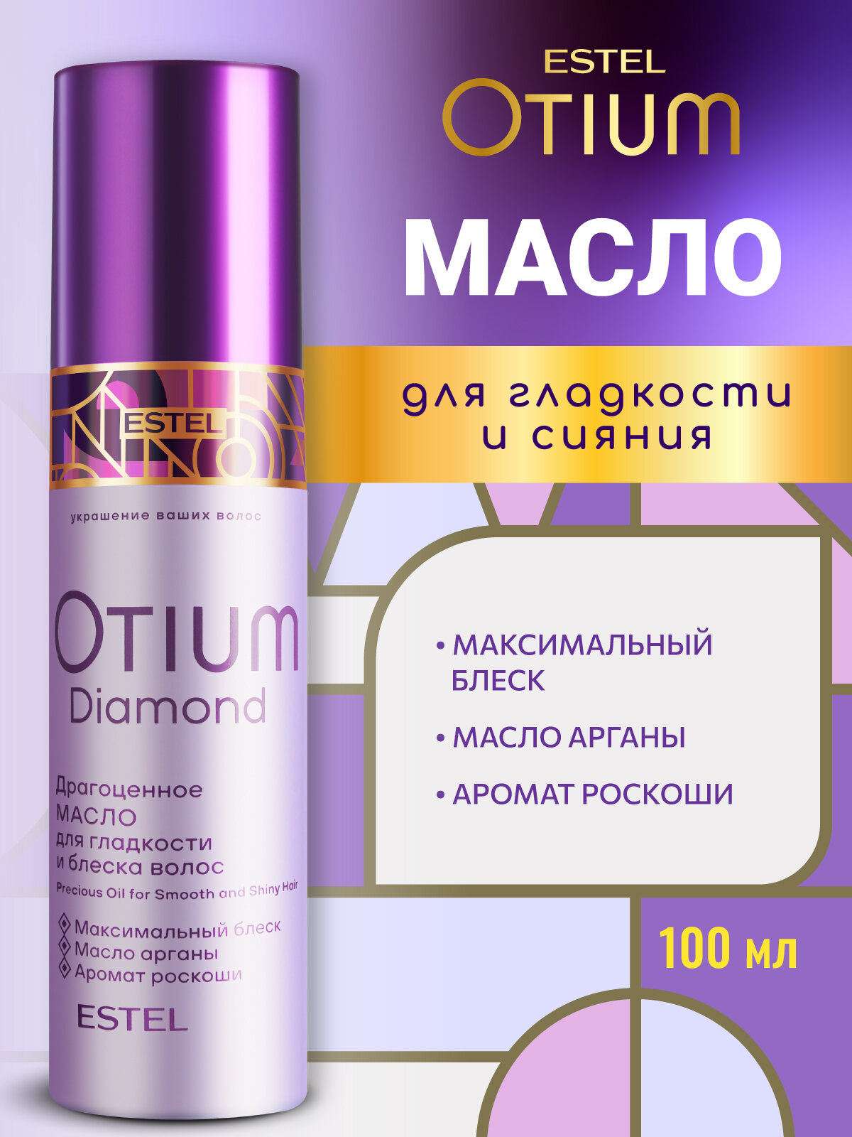 Масло для волос ESTEL PROFESSIONAL Otium Diamond гладкость и блеск 100 мл