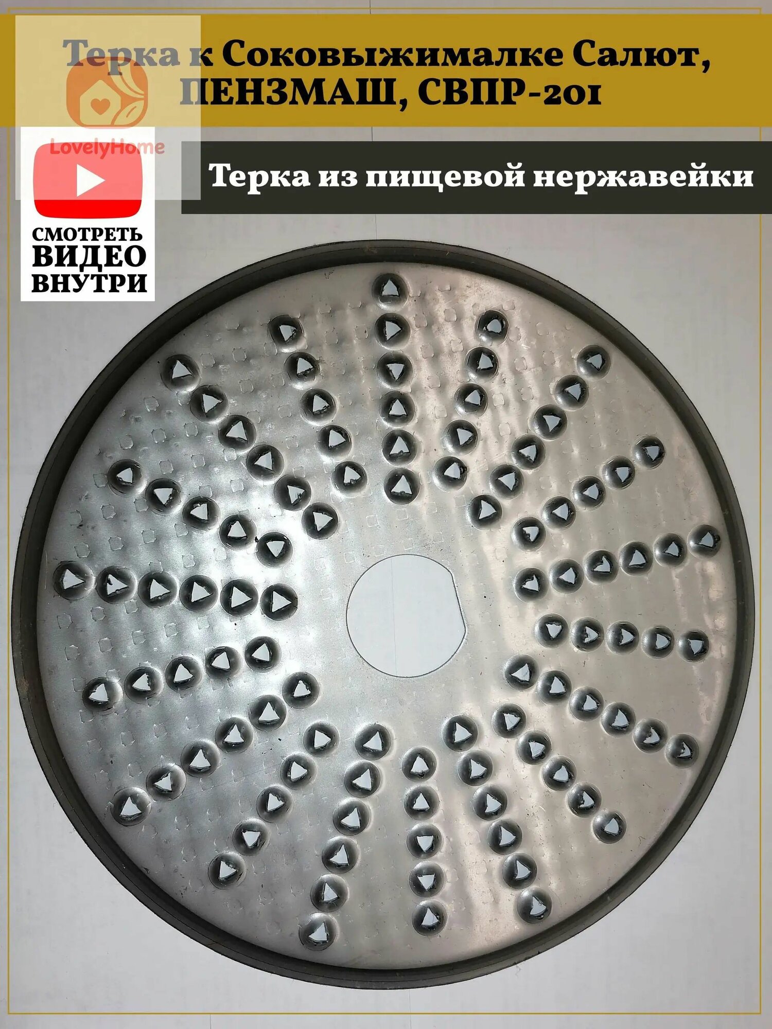 Терка к Соковыжималке Салют, пензмаш, СВПР-201