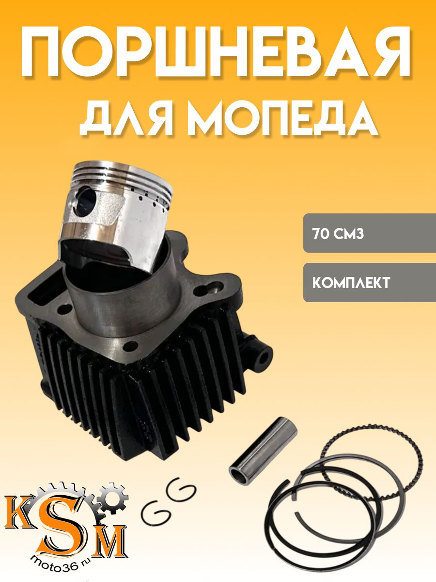 Поршневая для мопеда 70 сс Альфа/Дельта/Зодиак