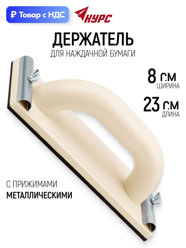 Держатель брусок наждачной бумаги 230 х 80 мм с металлическим прижимом, полиуретановый