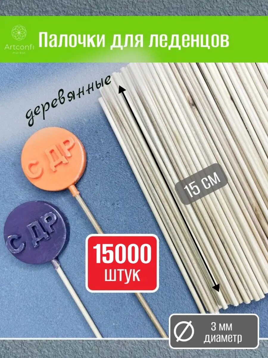 Палочки для леденцов и кейкпопсов деревянные 15000 шт Artconfi market