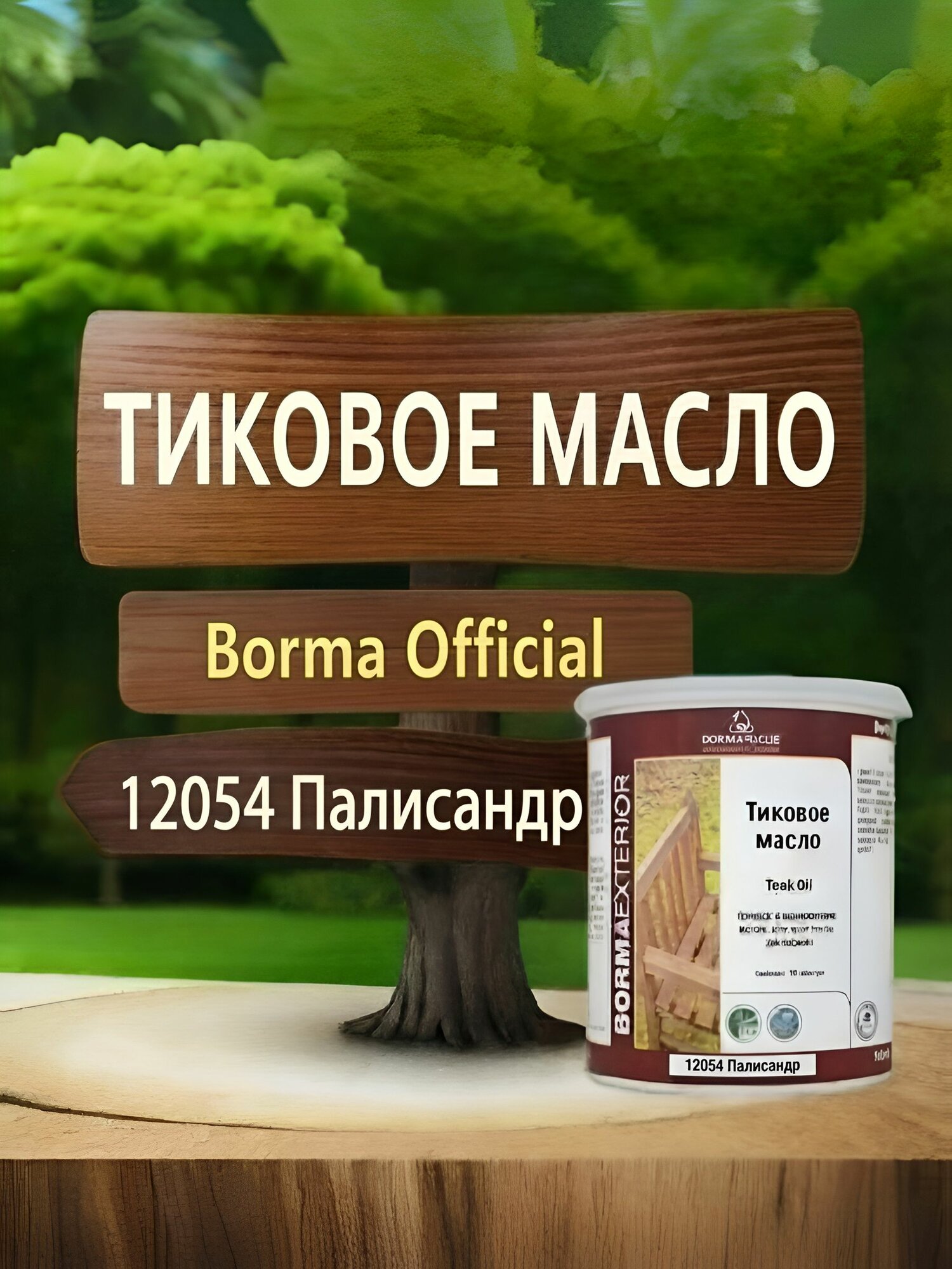 Масло тиковое для дерева BORMA TEAK OIL 1л. Палисандр 12054