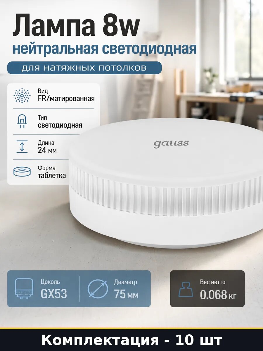 Лампа светодиодная GX53 8W 4100K 10 шт естественный белый