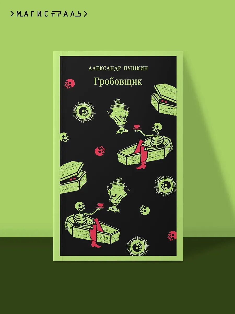 Книга Гробовщик. Повести Белкина
