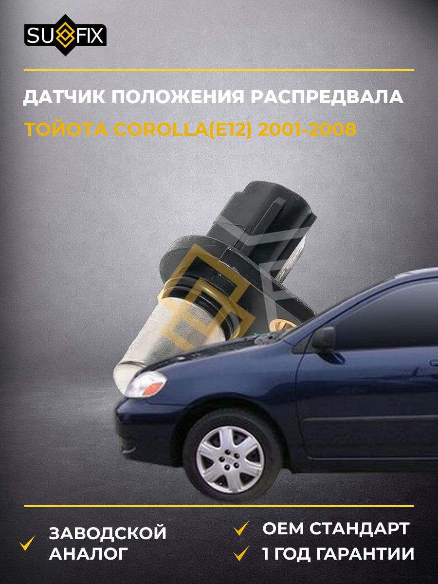 Датчик положения распределительного вала SUFIX IL1139 Тойота Королла Toyota Corolla E12 2001-2008