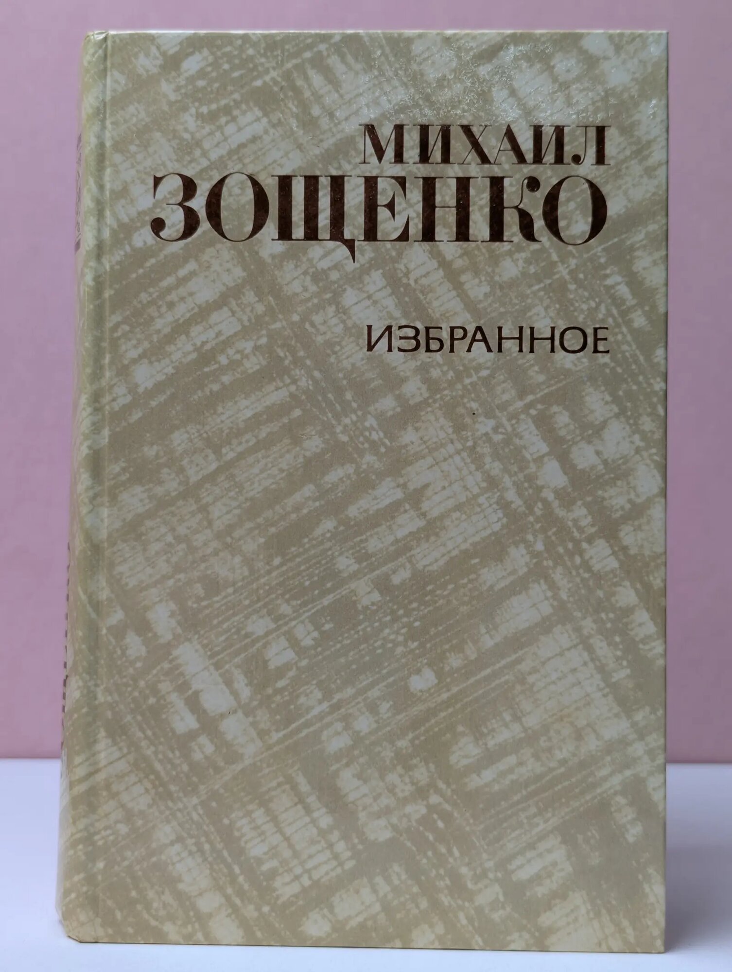 Михаил Зощенко. Избранное Зощенко Михаил Михайлович 1981