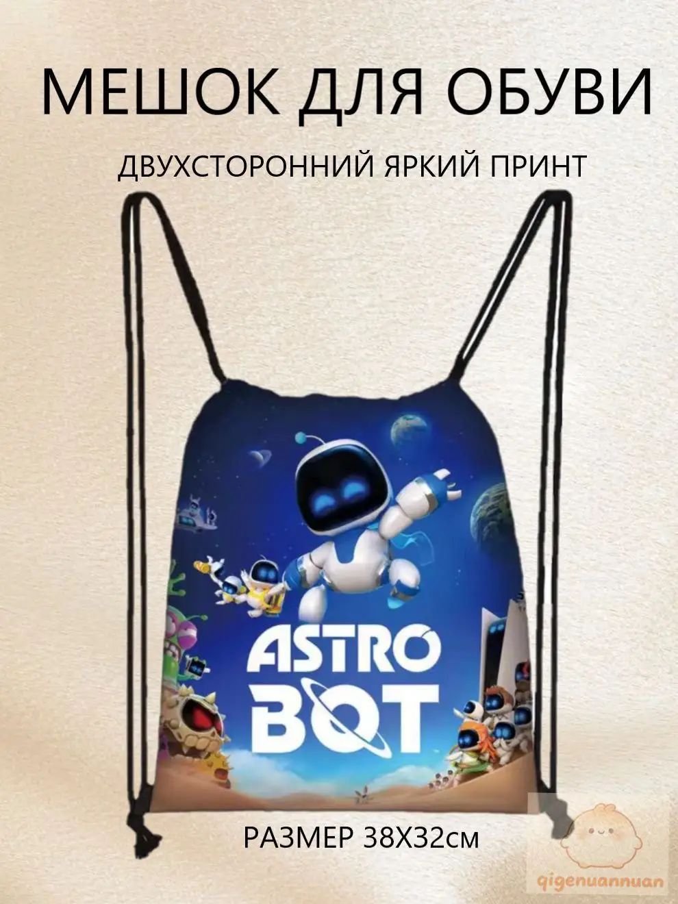 Мешок для обуви Astrobot, Астробот