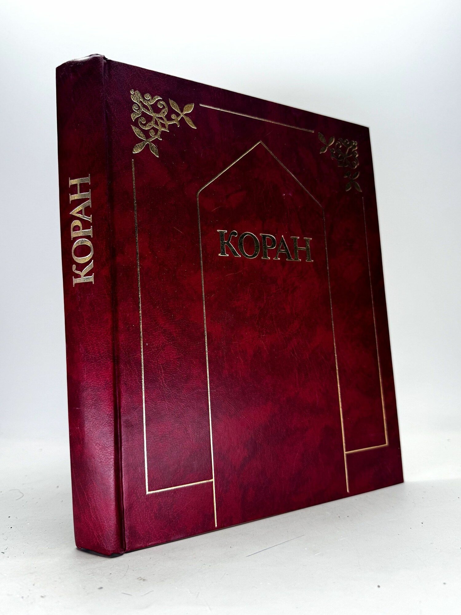 Книга «Коран», АСТ, Твердый переплет