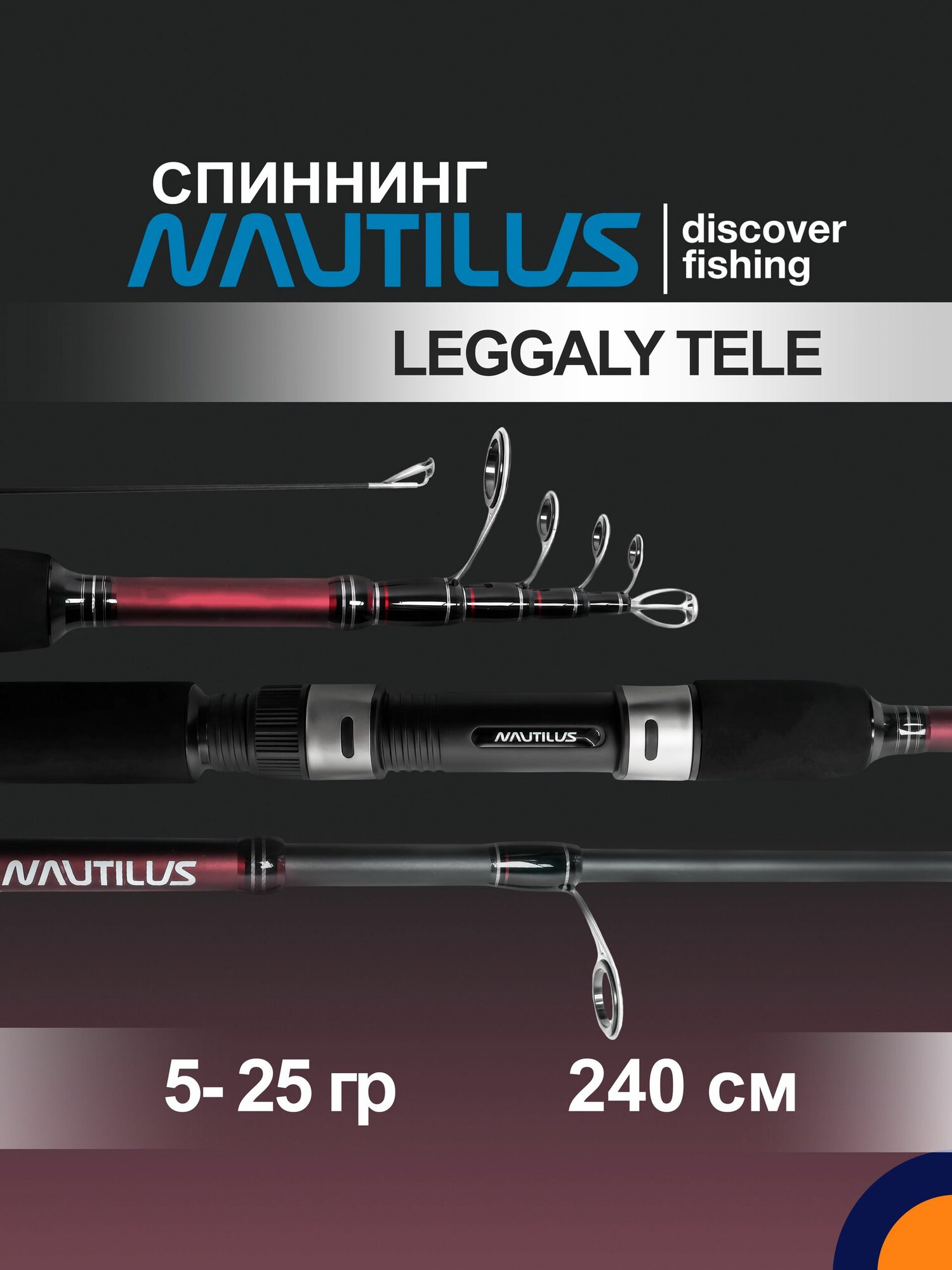 Спиннинг NAUTILUS Legally Tele NLETS-802ML 5-25 гр. 2,40 м для рыбалки