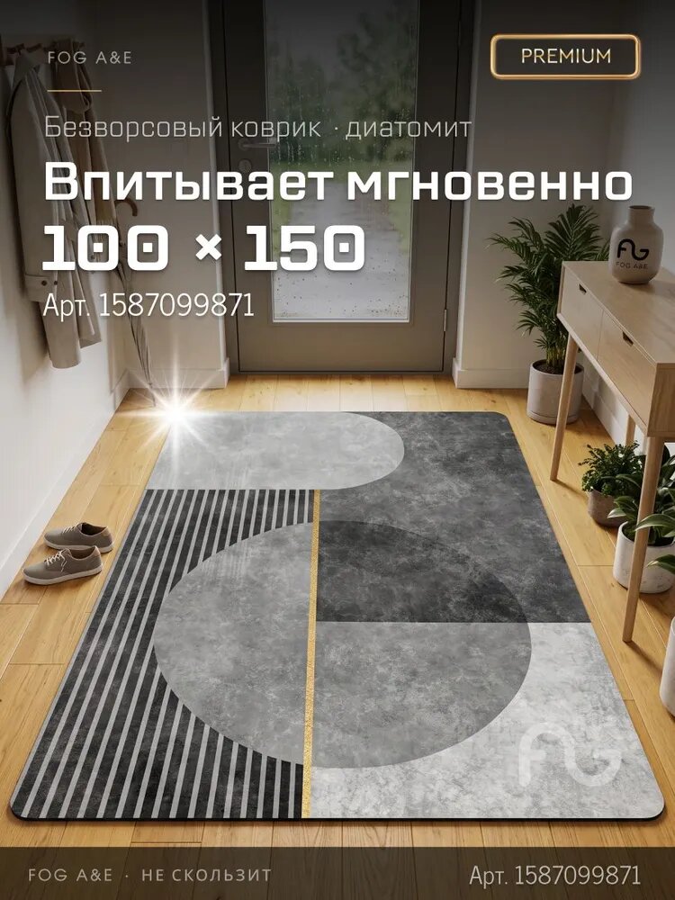 Безворсовый диатомитовый коврик 100х150 см, быстро впитывает влагу, нескользящий для прихожей и ванной