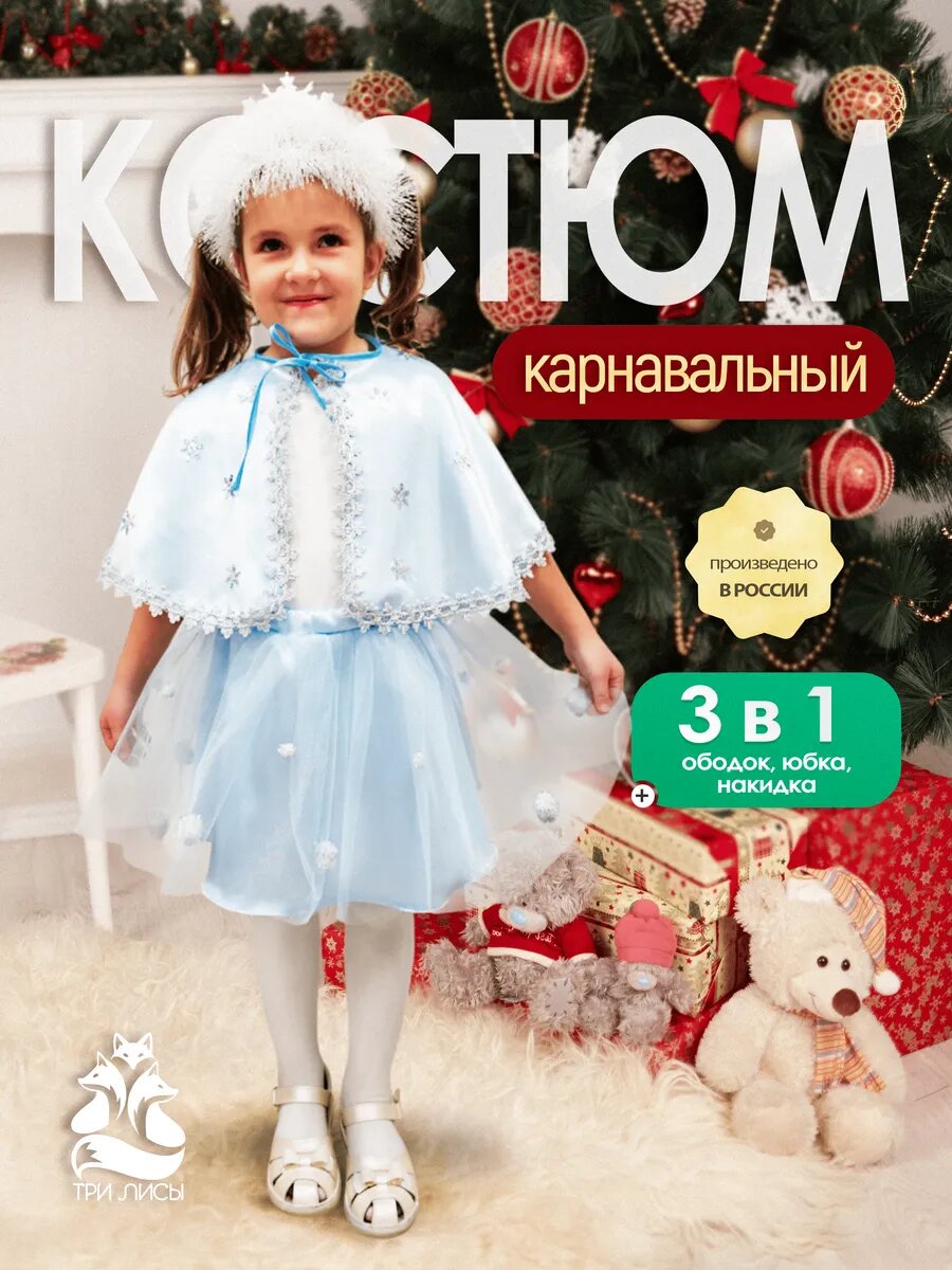 Костюм Зима