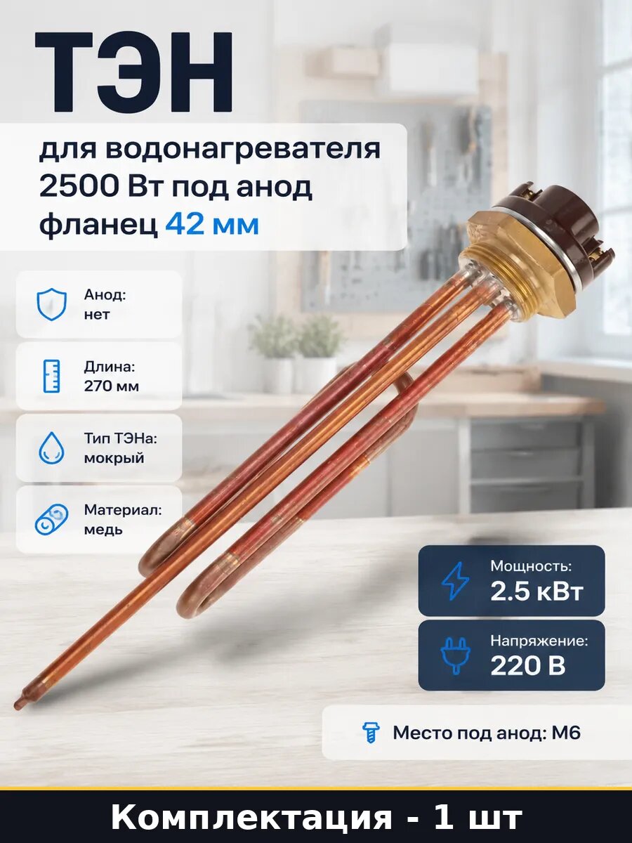 Тэн для водонагревателя 2500 Вт под анод фланец 42 мм