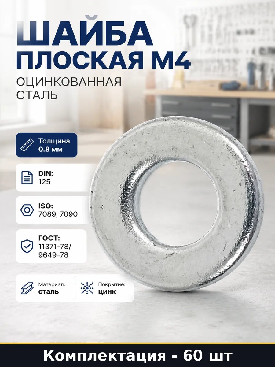 Шайба плоская М4 оцинкованная комплект 60 штук сталь