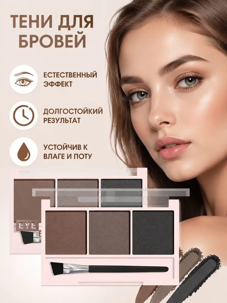 Палетка теней для макияжа бровей и век водостойкая, Три цвета, водонепроницаемый