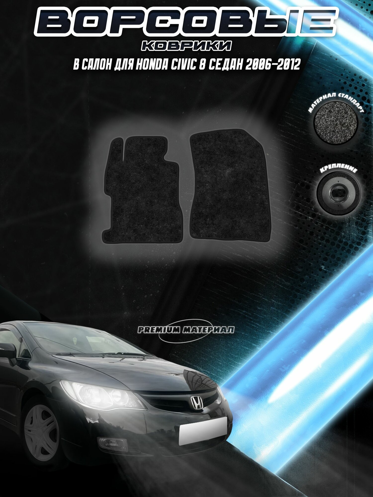 Передние ворсовые коврики "Стандарт" для Хонда Цивик / Honda Civic Седан 2006-2012 Черный