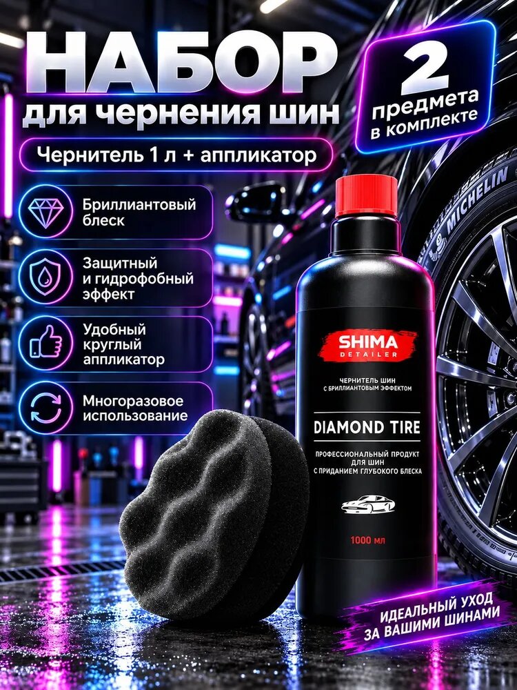 Набор для ухода за авто: Чернитель шин DIAMOND TIRE с бриллиантовым эффектом 1 л + Аппликатор (губка) для чернения резины Biography 10.5 см
