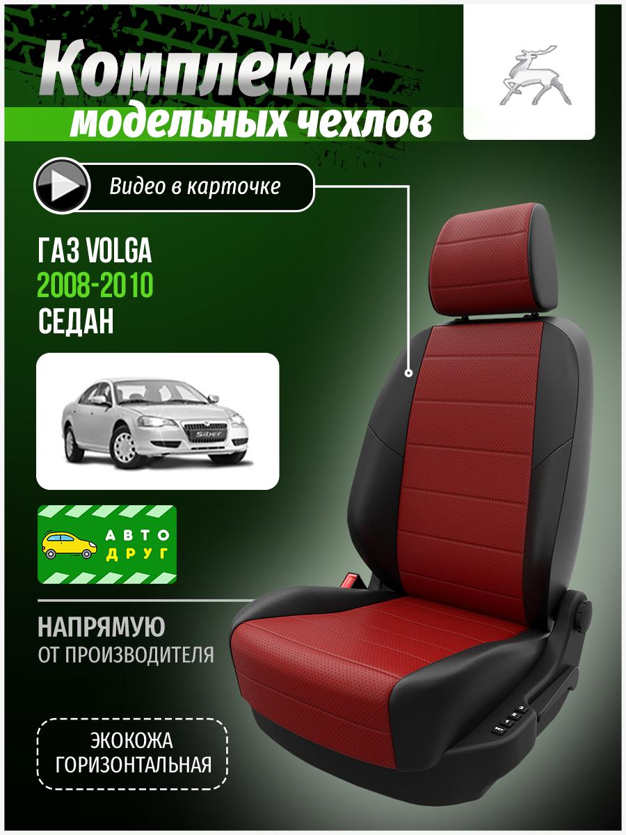 Чехлы Газ Волга (ГАЗ Volga) 2008-2010 1 седан Экокожа Красный A0862D008 Автодруг