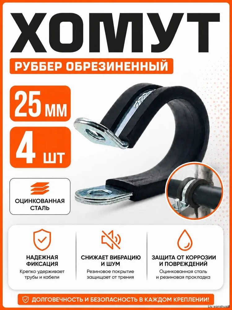 Хомут 15мм x 25мм от 25мм до 25мм, 4 шт, Резина, Оцинкованная сталь