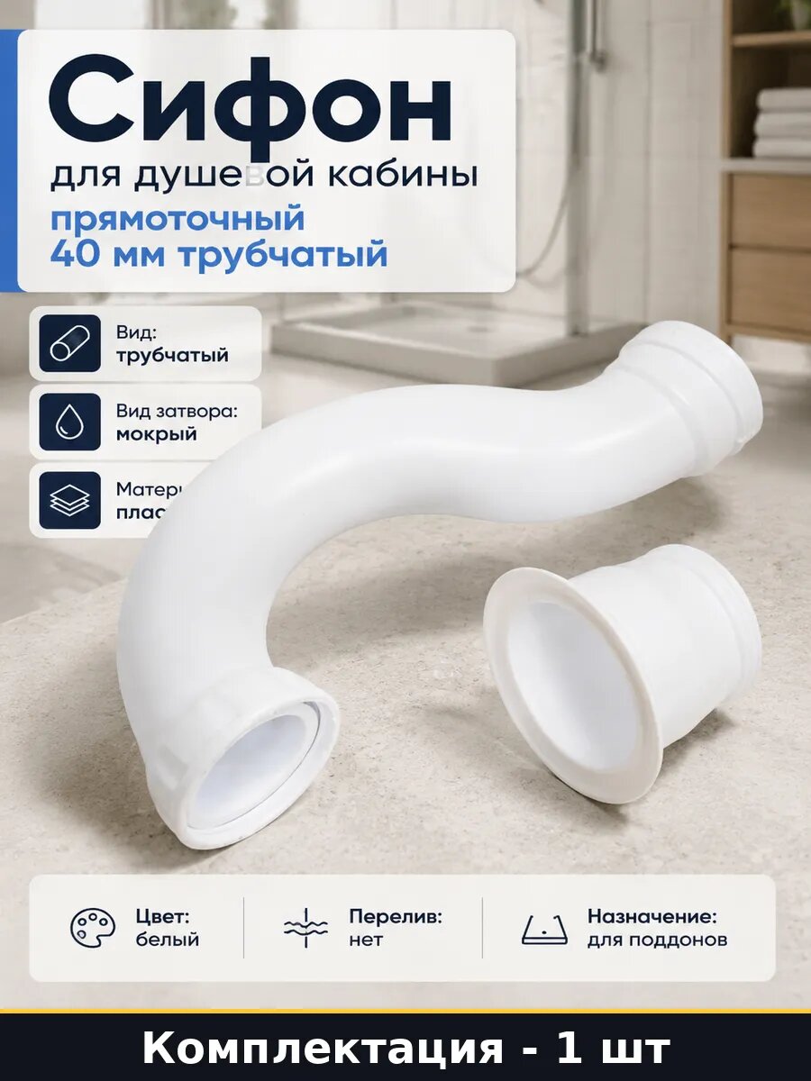 Сифон для душевой кабины прямоточный 40 мм трубчатый