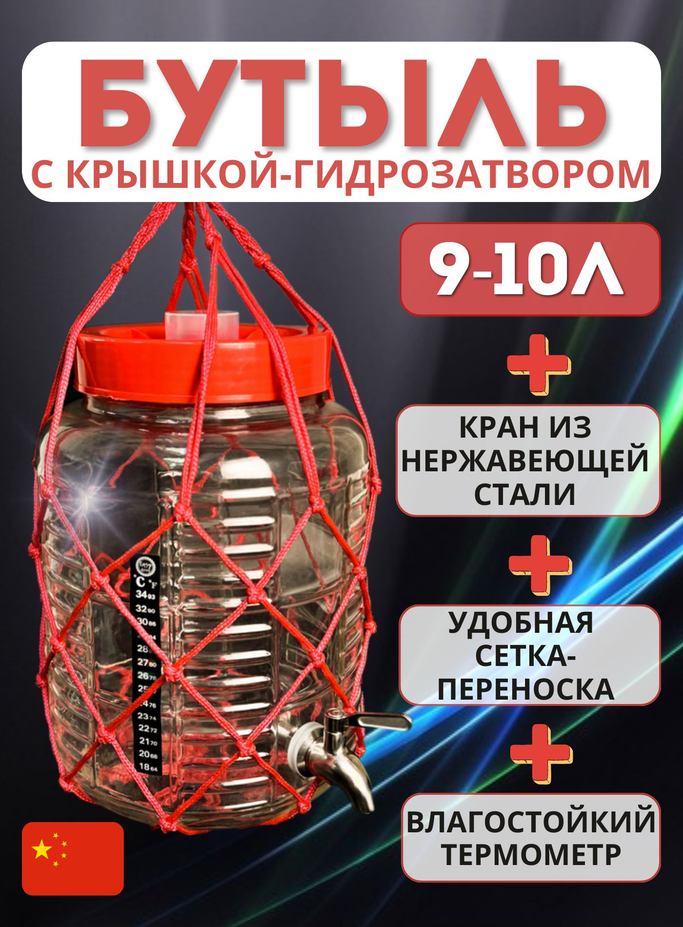 Банка стеклянная 9 - 10 литров с широким горлом, крышкой-гидрозатвором + Кран из нержавеющей стали + термометр ЖК + Сетка-переноска "Авоська". Бутыль для брожения, вина, пива, солений.