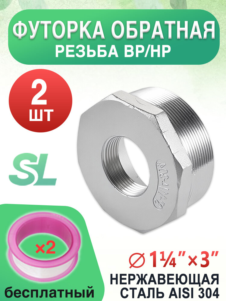 Футорка 1 1/4" внутр. х 3" нар. нержавеющая сталь AISI 304, комплект 2 шт