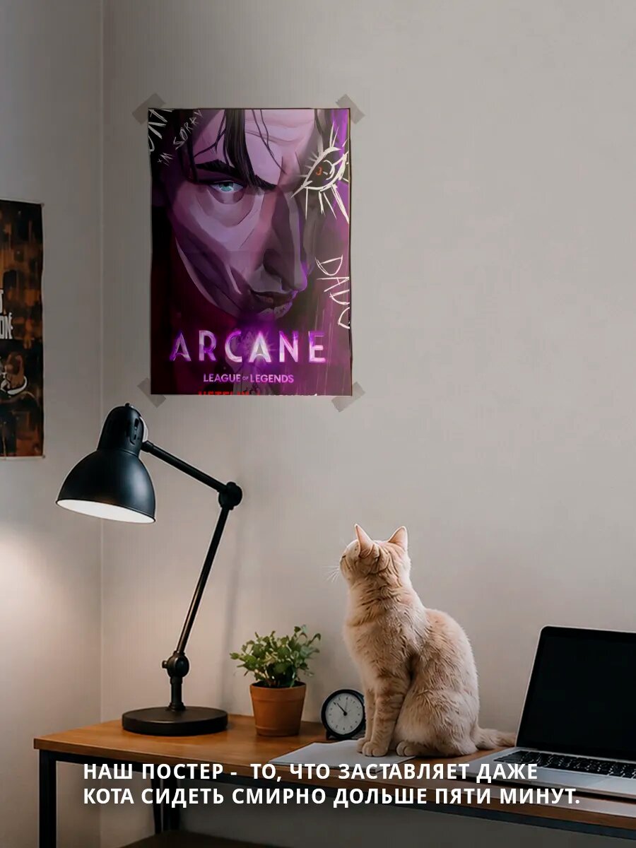 Постер на стену Arcane — фото 1