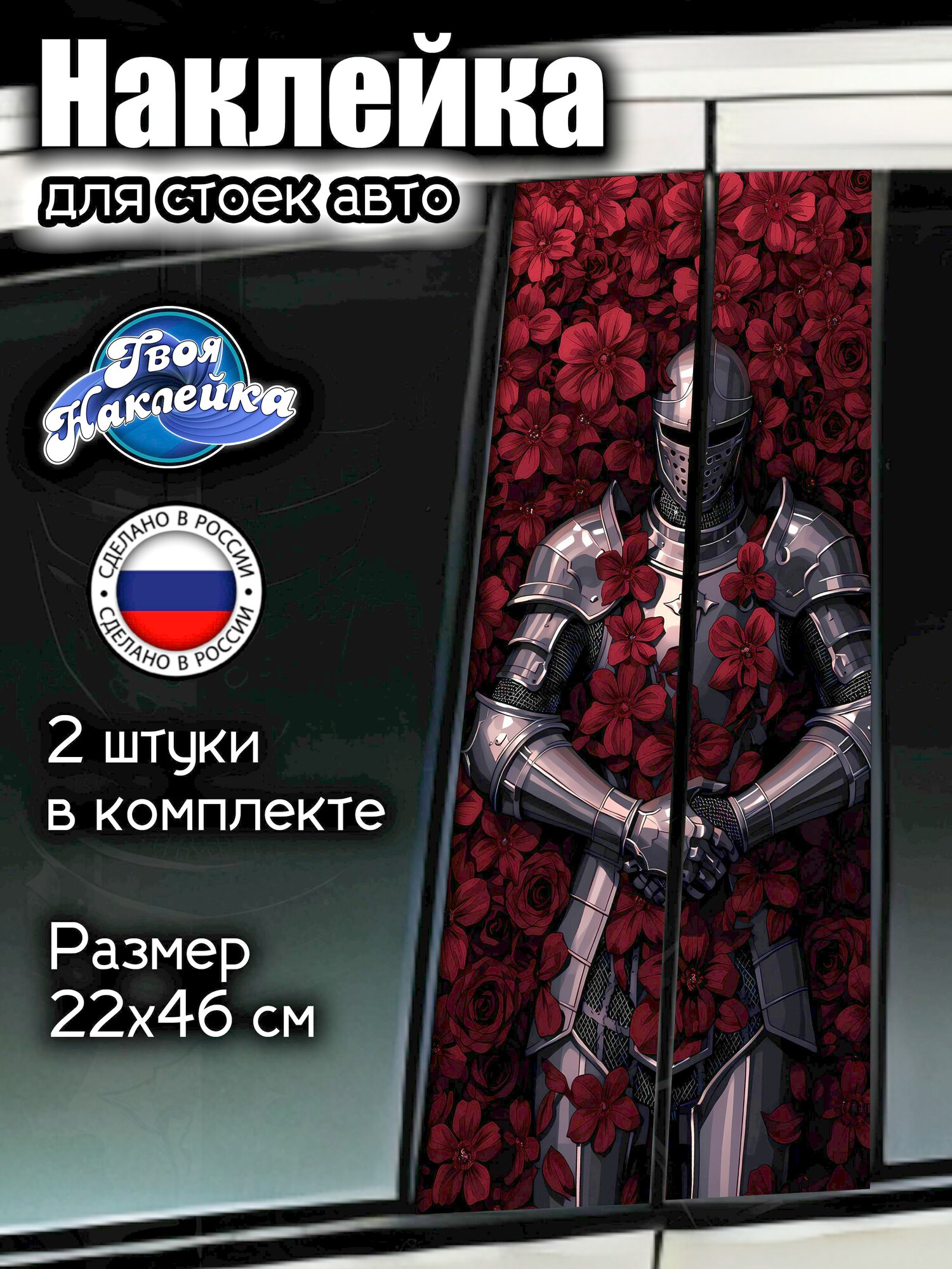 Наклейка на стойки авто Рыцарь