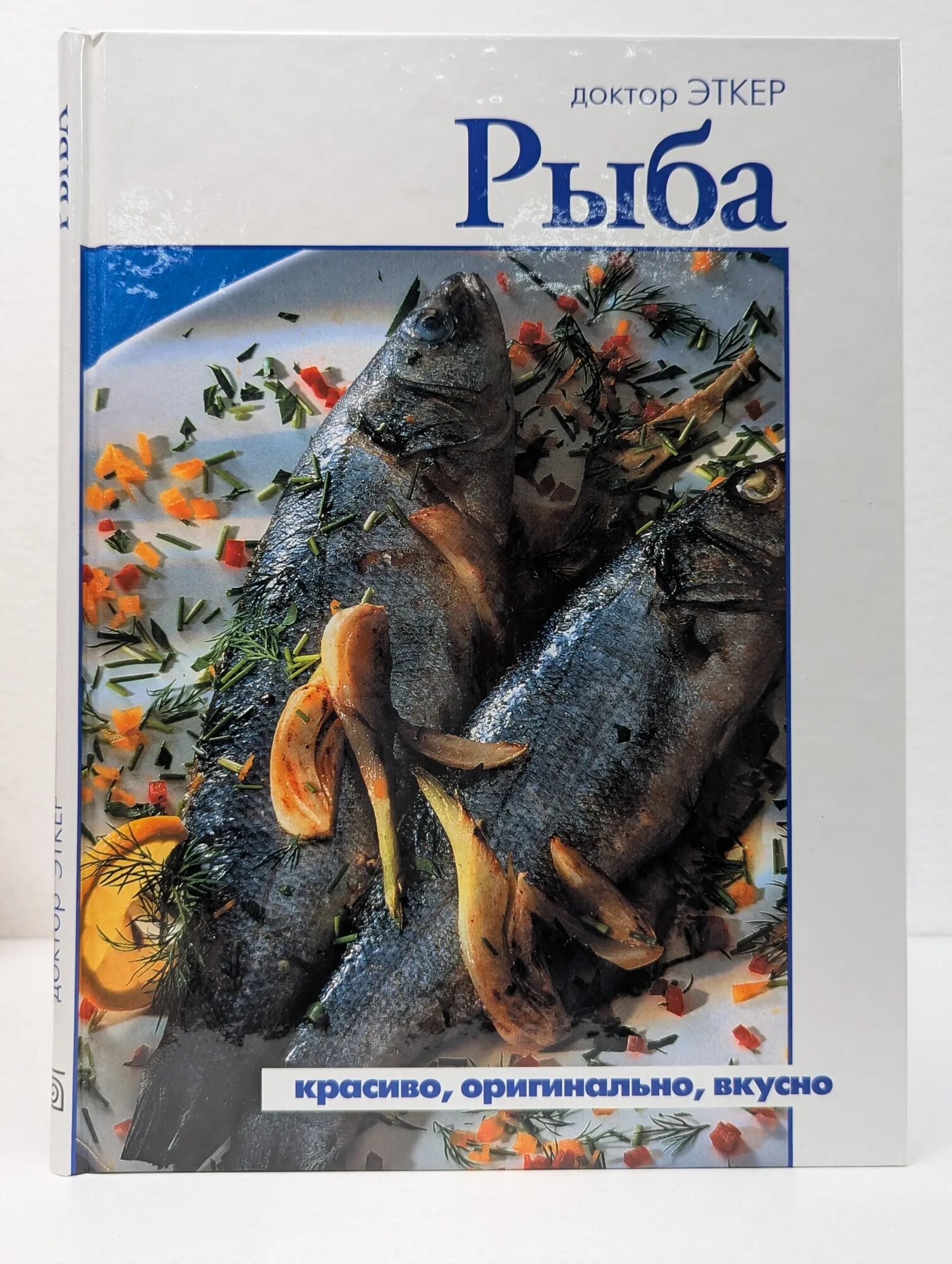 Рыба. Красиво, оригинально, вкусно Эткер Доктор 2003