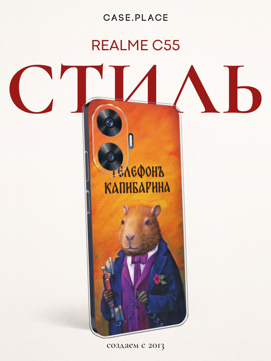 Чехол на Realme C55 / Реалми C55 с принтом Телефон капибарина