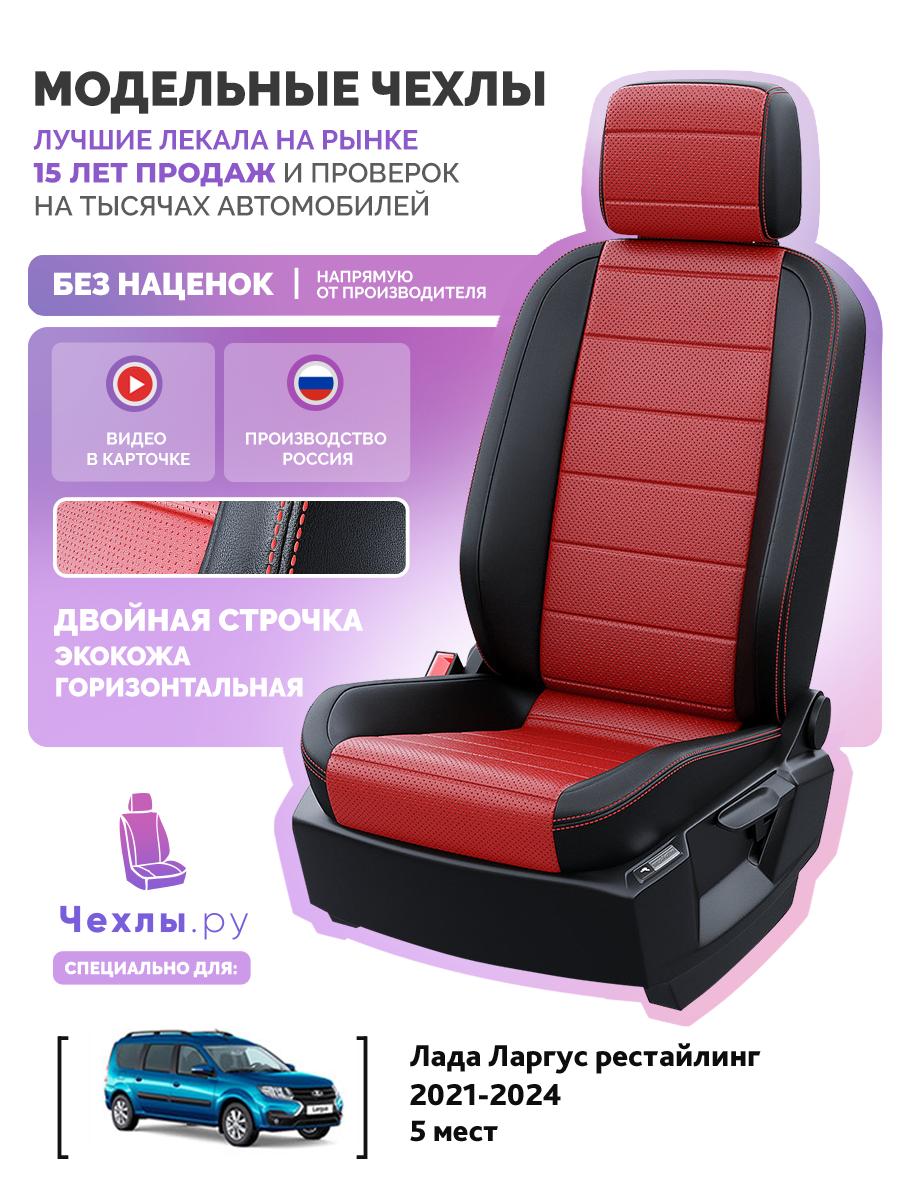 Чехлы Лада Ларгус (Lada Ларгус) 2021-2025 1 рестайлинг 5 мест Экокожа Красный 5843AV123FT2 Чехлы. ру