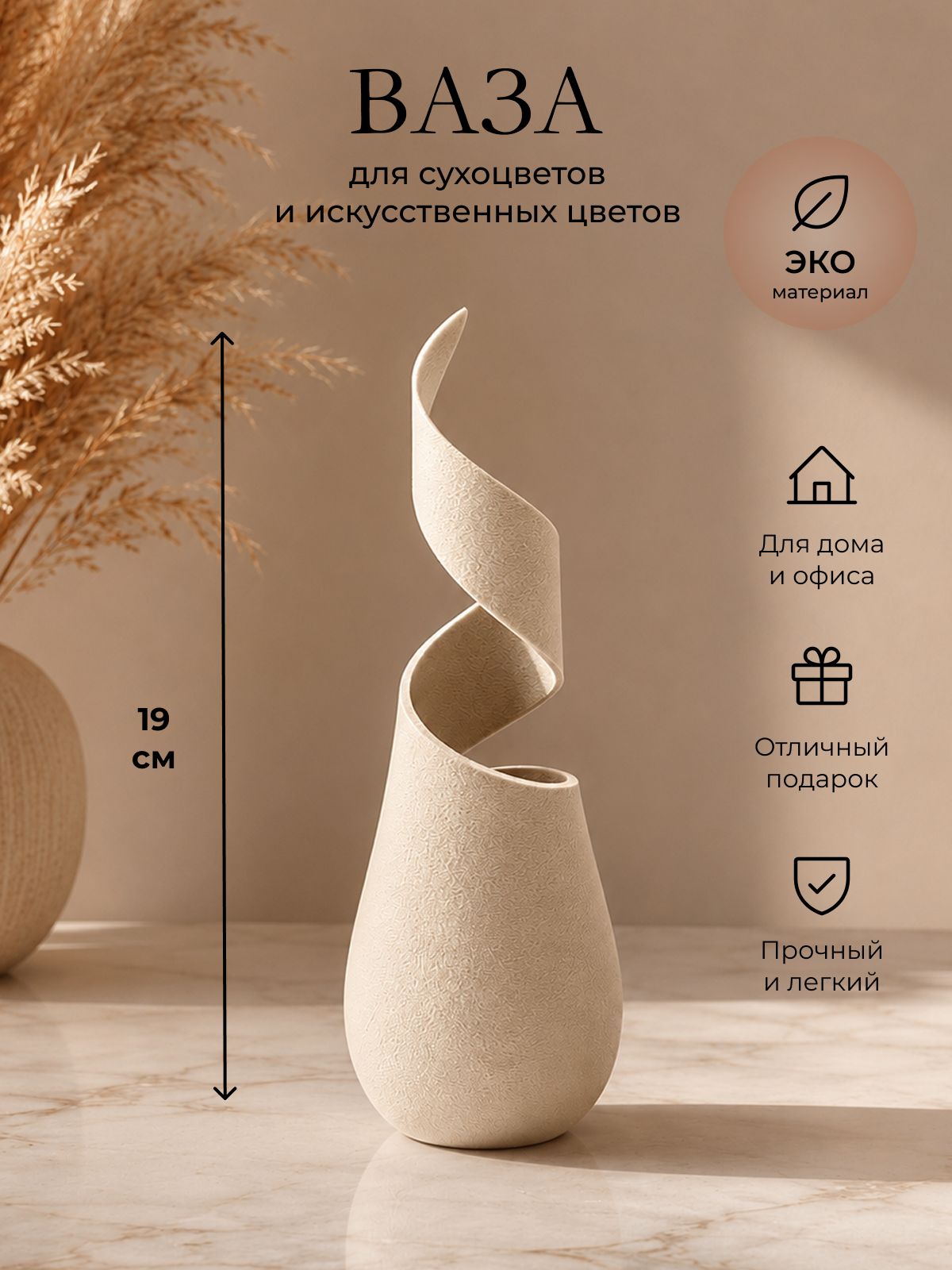 Ваза для сухоцветов и искусственных цветов 19 см спиральная из пластика бежевая