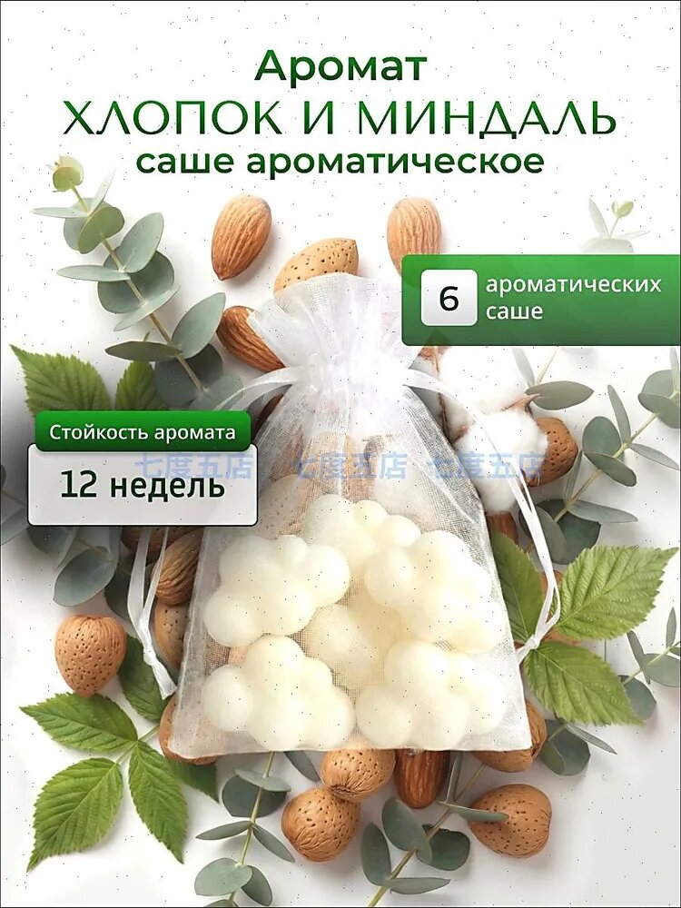 Саше ароматическое для шкафа LEVEND "Хлопок и миндаль" 6 шт