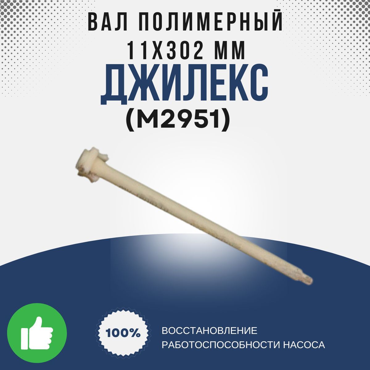 Джилекс Вал полимерный 11х302 мм (ПРОФ 40/75) (М2951k)