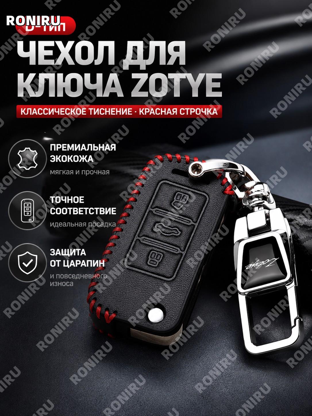 Чехол для ключа Zontai D款 с брелоком, тиснёный красная линия, комплект чехол и брелок из синтетической кожи авто