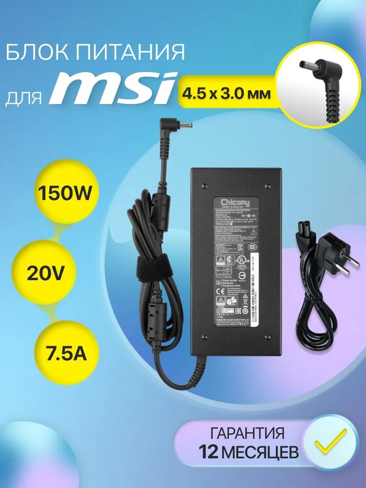 Блок питания для ноутбука MSI 150W 20V, 7.5A, сетевой адаптер, штекер 4.5x3.0мм, зарядка для MSI Katana GF76 GF66, Creator M16 A11UD, Pulse GL66 GL76