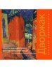 Том 08. Антонин Дворжак (cd-диск)