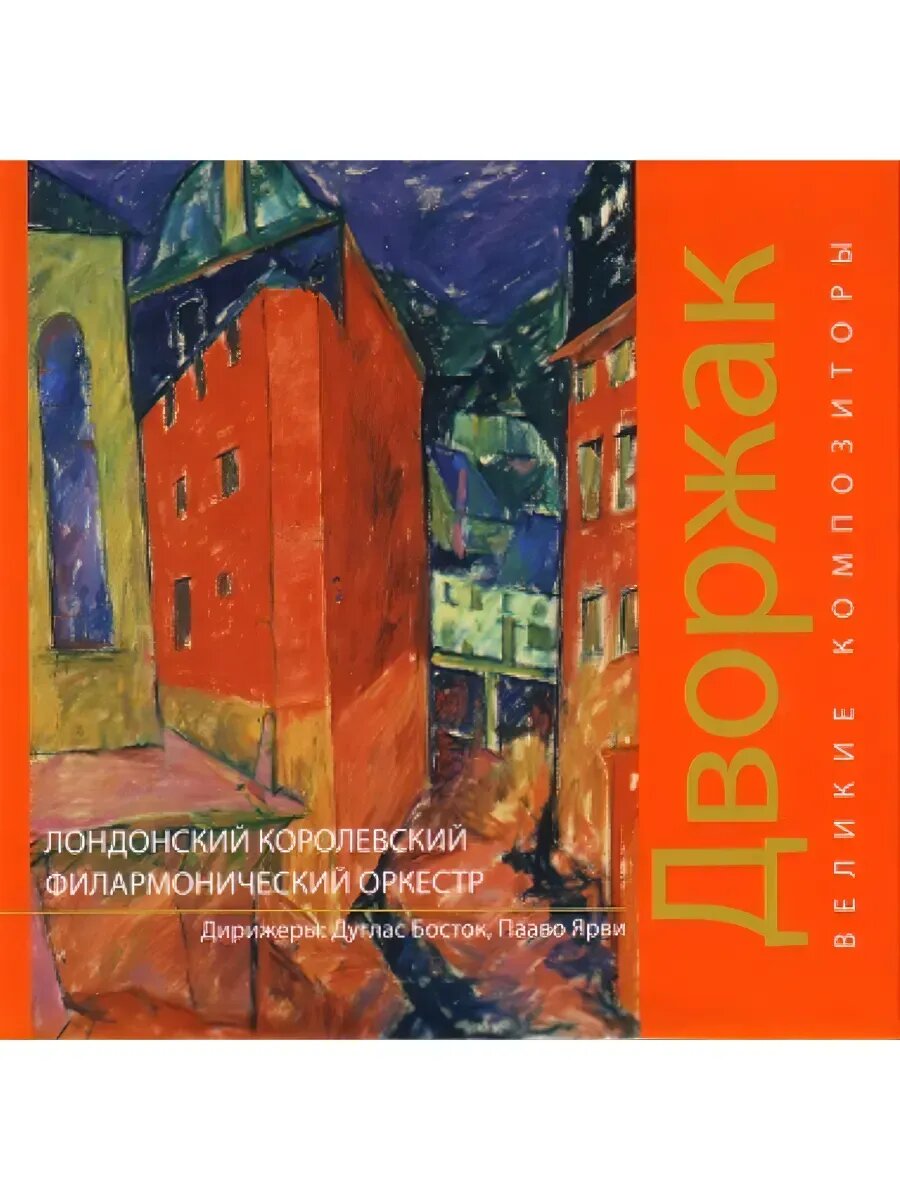 Том 08. Антонин Дворжак (cd-диск)