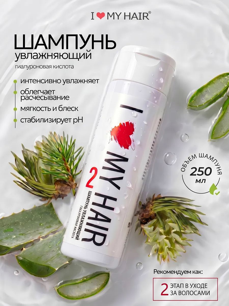 I LOVE MY HAIR Шампунь для волос увлажняющий с гиалуроновой кислотой 250 мл