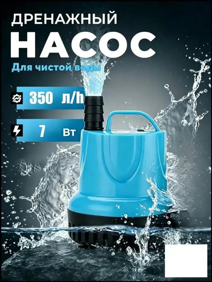 Дренажный насос,7.1Вт,349л/мин