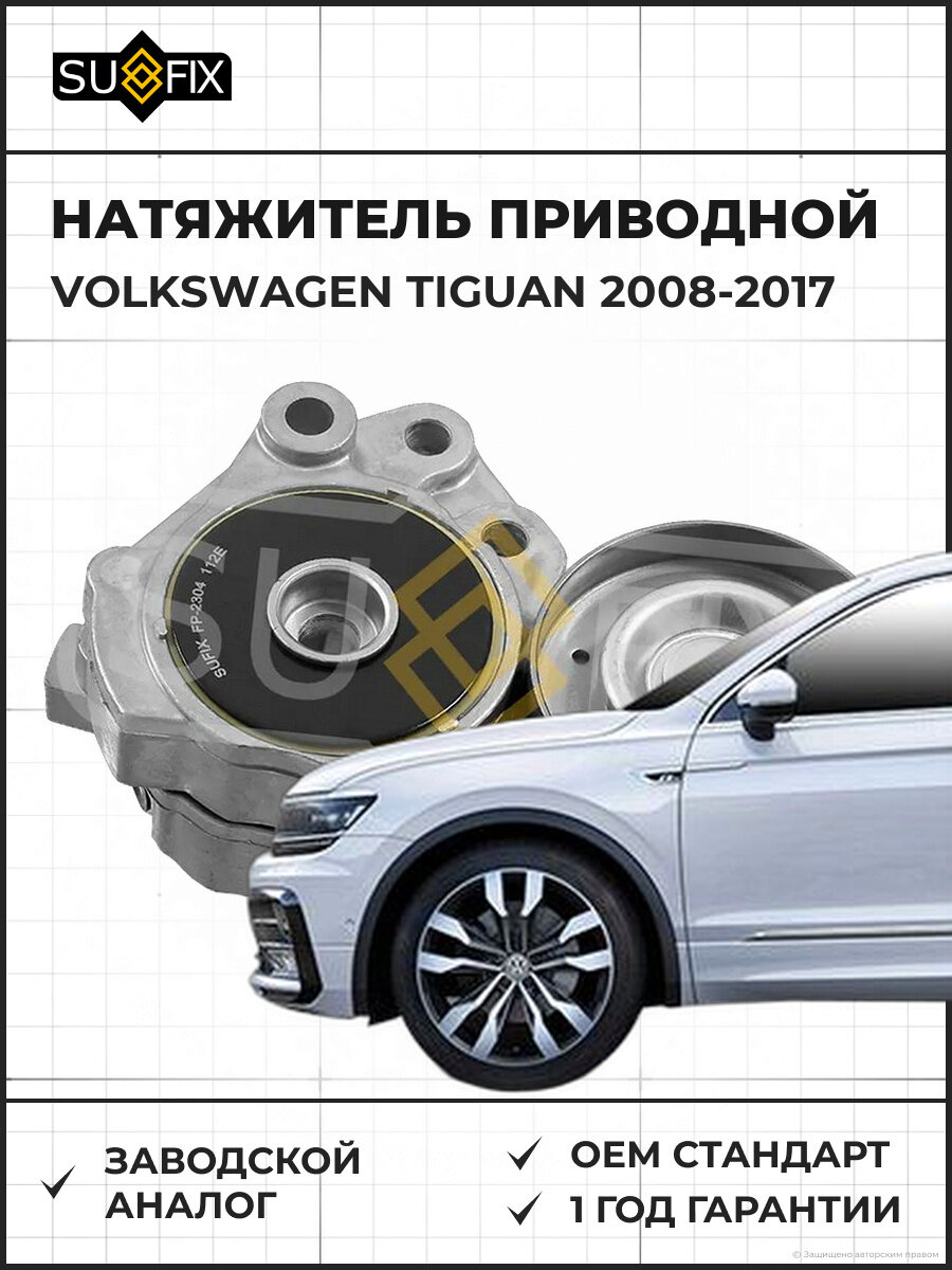 Натяжитель приводной SUFIX FP2304 Фольксваген Тигуан VOLKSWAGEN TIGUAN 2008-2017
