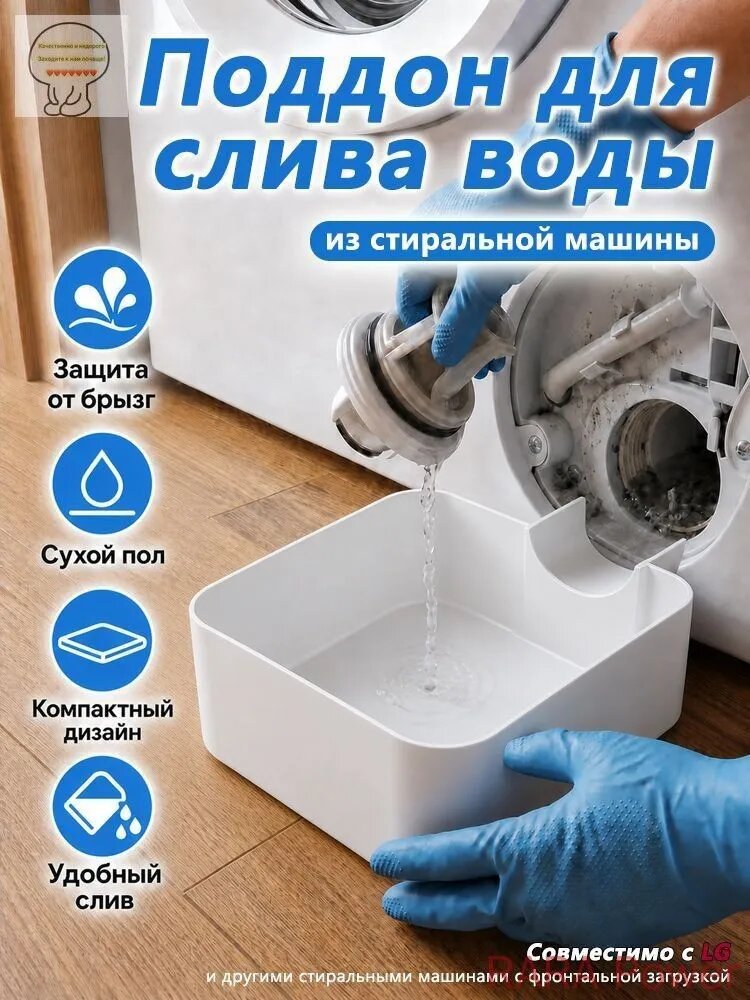 Поддон для слива воды при очистке фильтра стиральной машины, уловитель воды, Совместимости с